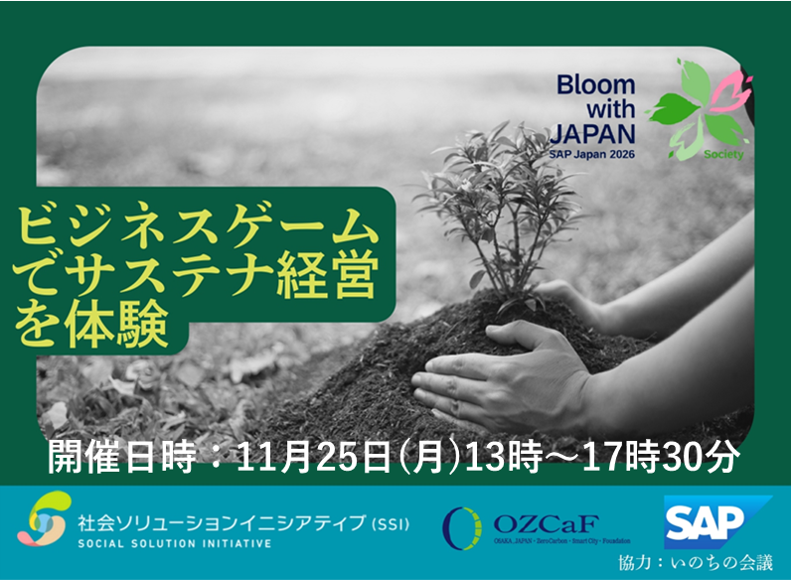 11月25日（月）にSAPジャパン株式会社・OZCaF共催の「中堅・中小企業向け ”ビジネスゲームでサステナ経営” 体験イベント」を開催します ...