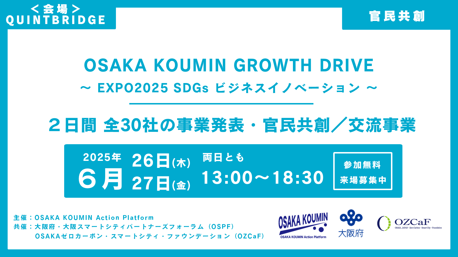 【開催間近 ／6月26日・27日】OSAKA KOUMIN GROWTH DRIVE ～EXPO2025 SDGsビジネスイノベーション ...